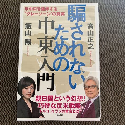 騙されないための中東入門 メルカリ
