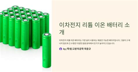 이차전지 리튬 이온 배터리 소개