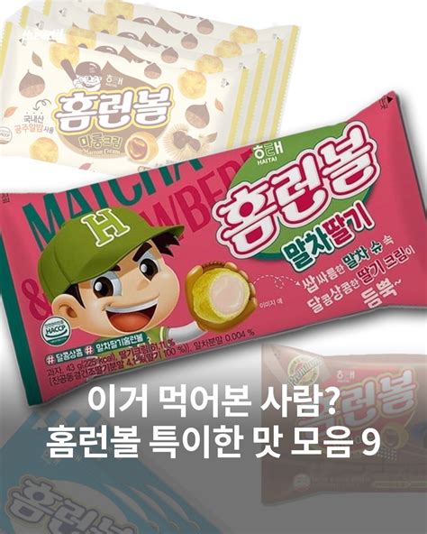 𝙩𝙝𝙚 𝙚𝙙𝙞𝙩 디에디트 매거진 이거 먹어본 사람🙋 저는 홈런볼 종류가 이렇게 많다는 걸 이제 알았습니다😅 해태haitaico에서 ‘홈런볼 말차딸기를 새로
