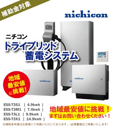 73 OFF 工事費込nichicon トライブリッド蓄電システム 7 4kWh ESS T3M1 住宅用蓄電池 ソーラーパネル
