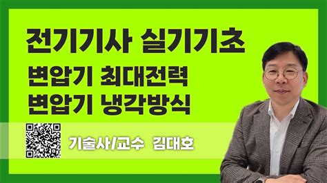 03 전기기사실기 핵심설명 변압기최대전력 냉각방식 Youtube