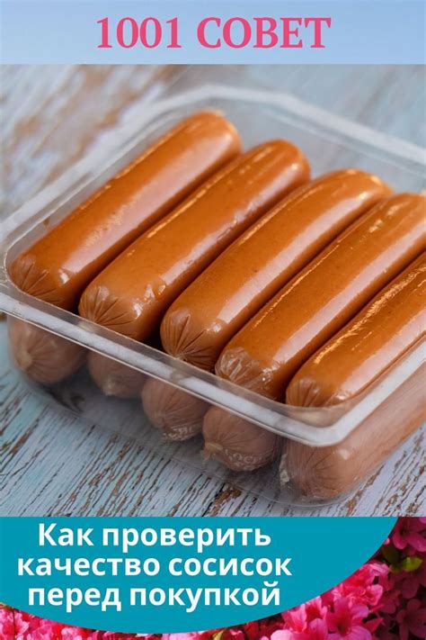 Как проверить качество сосисок перед покупкой