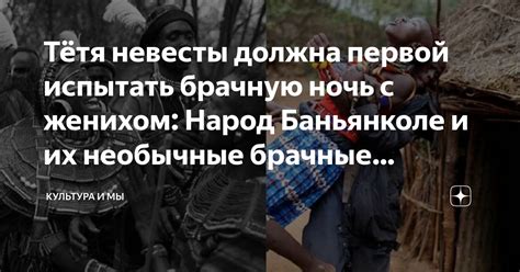 Тётя невесты должна первой испытать брачную ночь с женихом Народ Баньянколе и их необычные