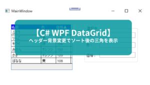 C WPF DataGrid行選択を禁止にする方法 在宅プログラマーの迷走記