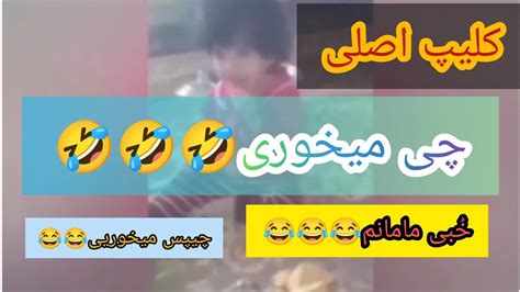 کلیپ اصلی چی میخوری😂😂چی میخوری 🤣خوبی مامانم چیپس میخوری چی میغوری 😂