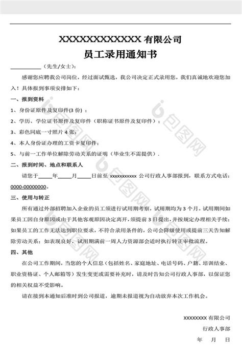 简约招聘员工录用通知Word模板下载 包图网