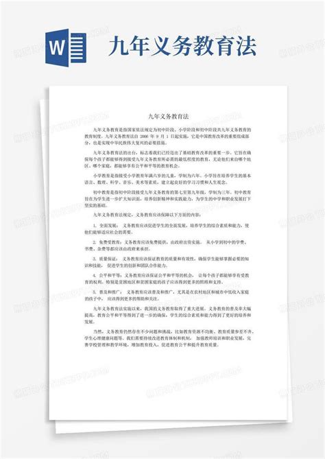 九年义务教育法word模板下载编号ljpkgxoo熊猫办公