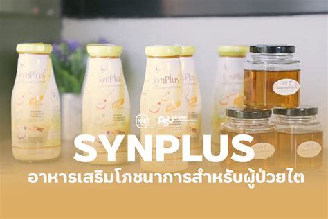 Synplus อาหารเสริมโภชนาการสำหรับผู้ป่วยไต