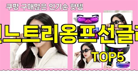 [셀린느트리옹프선글라스 추천]ㅣ쿠팡 구매 많은 인기템 셀린느트리옹프선글라스 Best 5 추천해드립니다 Youtube