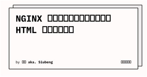 Nginx 导致页面乱码引出的前后端 Html 编码处理学习 烧饼吹水铺 Nginx 导致页面乱码引出的前后端 Html 编码处理学习 烧饼吹水铺