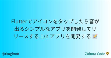 Flutterでアイコンをタップしたら音が出るシンプルなアプリを開発してリリースする 1n アプリを開発する