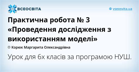 Практична робота № 3 «Проведення дослідження з використанням моделі Урок на 2 завдання