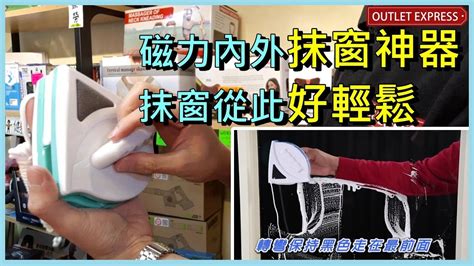 內外抹窗神器 雙面磁性擦窗戶清潔器 Youtube