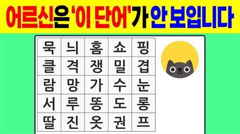 어르신은 이 단어가 안 보입니다 🔍 치매예방퀴즈 숨은단어찾기 단어퀴즈 치매예방활동 치매테스트 Youtube