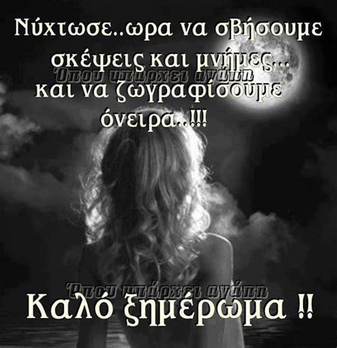 Ομορφο Παρεακι μου Καλο Βραδυ κ ενα Ομορφο ξημερωμα σε ολους μας Good Night Quotes Greek