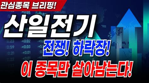 【산일전기】 끝없는 추락 📉 이 주식은 반등 🌈 Youtube