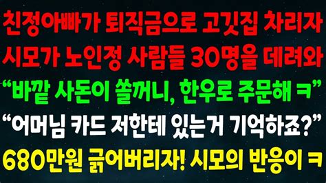 실화사연 친정아빠가 퇴직금으로 고깃집 차리자 시모가 친구들 30명 데려와 바깥 사돈이 쏠거니 한우로 주문해ㅋ 어머님 카드 저한테 있는데ㅋ 680만원 긁자 시모
