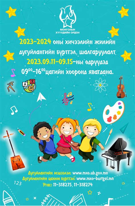 2023 2024 оны хичээлийн жилийн бүртгэл эхэллээ Монголын хүүхдийн ордон