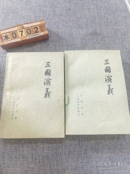 三国演义罗贯中孔夫子旧书网