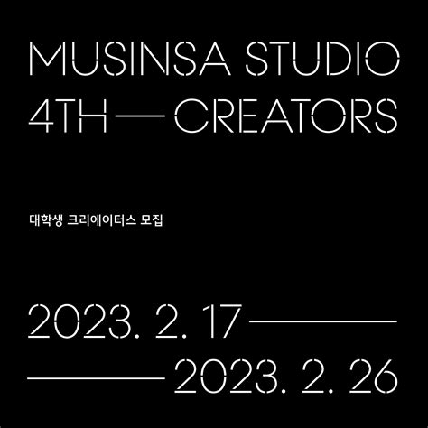 무신사 스튜디오 대학생 크리에이터스 4기 모집 공모전 대외활동 링커리어