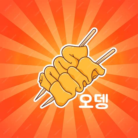 오뎅 어묵 한국 길거리 음식 일러스트 프리미엄 벡터