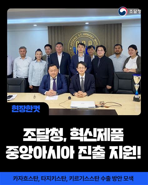 대한민국 조달청 현장한컷 조달청 혁신제품 중앙아시아 진출 지원 조달청은 5월 19일부터 23일까지 카자흐스탄 타지키스탄 키르기스스탄 등 중앙아시아 3개국에서