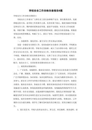 学校安全工作自检自查报告9篇