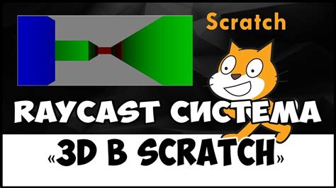 Scratch 3D Система RAYCAST Райкаст YouTube