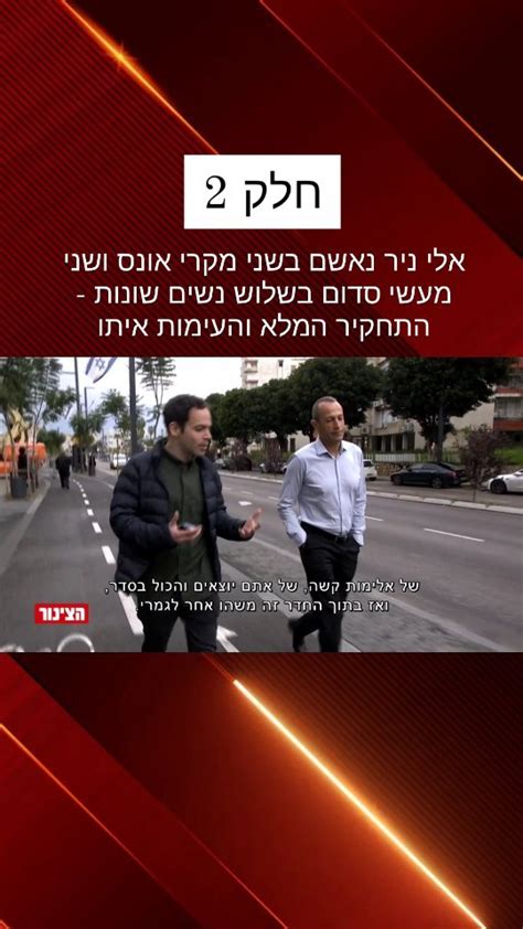 ‎הצינור‎ ‎אלי ניר איש רב אמצעים והשפעה ניסה במשך שלוש שנים למנוע את פרסום התחקיר אחרי מאבק