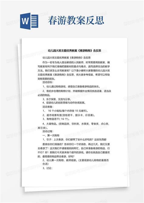 幼儿园大班主题优秀教案春游购物含反思Word模板下载 编号lybzgydr 熊猫办公