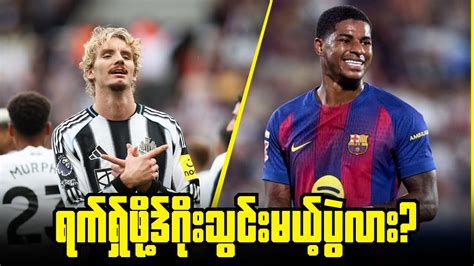 ချန်ပီယံလိဂ် နယူးကာဆယ် ဘာစီလိုနာ ပွဲကြိုသုံးသပ်ချက် Youtube