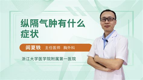 什么情况下会引起纵隔气肿 有问必答 快速问医生