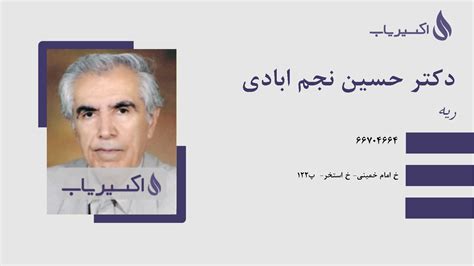 دکتر حسین نجم ابادی ریه اکسیریاب