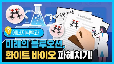 바이오 산업에서 화이트 바이오가 도대체 뭐지 에너지식백과 Youtube