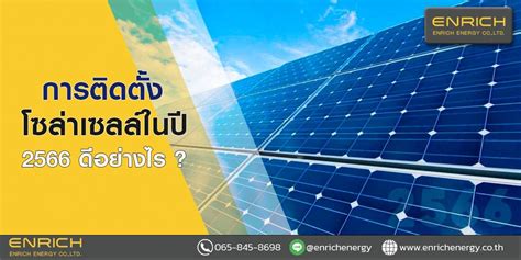 การติดตั้งโซล่าเซลล์ในปี 2566 ดีอย่างไร Enrich Energy โซล่าโซลูชั่นครบวงจร