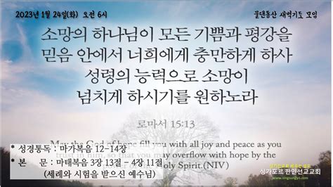 2023년 1월 24일 화 물댄동산 말씀묵상 자료 마태복음 3 13 4 11 세례와 시험을 받으신 예수님 YouTube