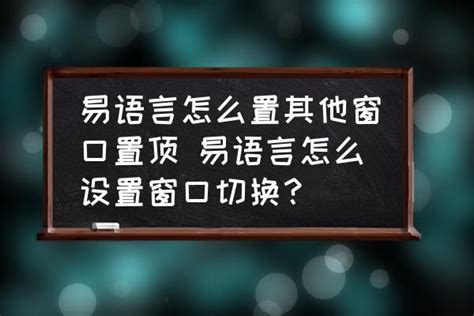 易语言怎么置其他窗口置顶 易语言怎么设置窗口切换？ 酷米网