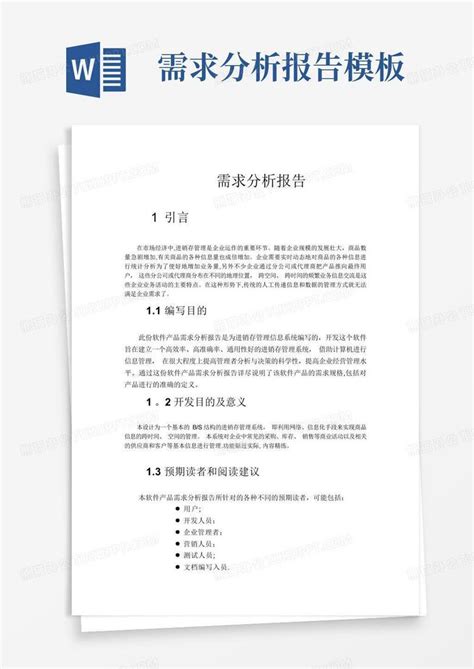 需求分析报告 范本 Word模板下载 编号qdpgmdbn 熊猫办公