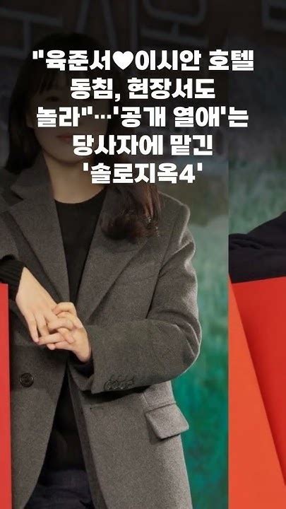육준서♥이시안 호텔 동침 현장서도 놀라…공개 열애는 당사자에 맡긴 솔로지옥4 Youtube