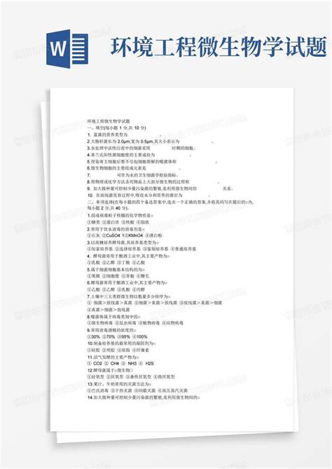 环境工程微生物学试题word模板下载编号ljwrywpm熊猫办公