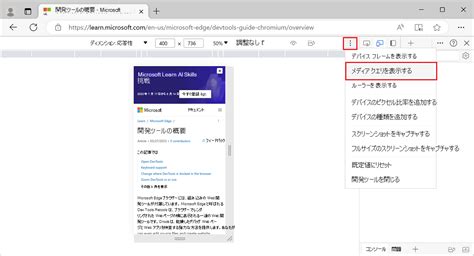 モバイル デバイスをエミュレートする デバイス エミュレーション Microsoft Edge Developer Documentation Microsoft Learn