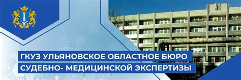ГКУЗ УОБСМЭ Государственное казённое учреждение здравоохранения Ульяновское областное бюро