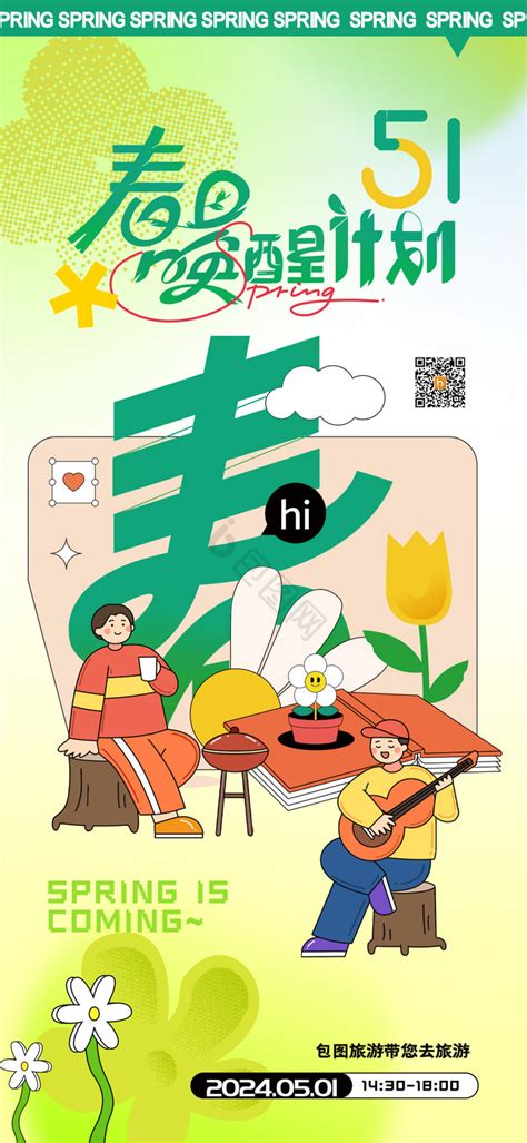 五一出游季春日出游春季春天营销模板 包图网
