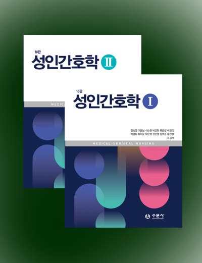10판 성인간호학 I II 세트 도서출판 수문사