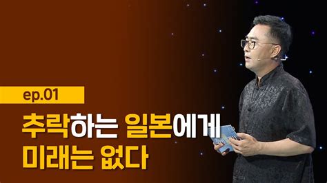 최강1교시 Ep02 일본을 제대로 지피하고 대한민국을 제대로 지기하자 I 한중일 파워 게임 I 동북아 전문가 우수근 Youtube