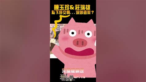 【看！新聞】陳玉珍and莊瑞雄私下好交情沒吵過架？ Youtube