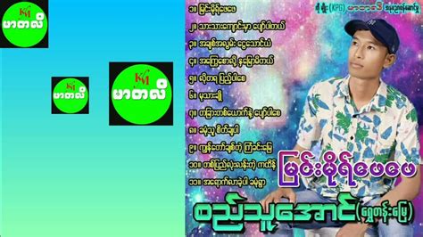 တခြားတစ်ယောက်နဲ့ပျော်ပါစေ ရေး ဆို စည်သူအောင် ရွှေတန်းမြေ Youtube