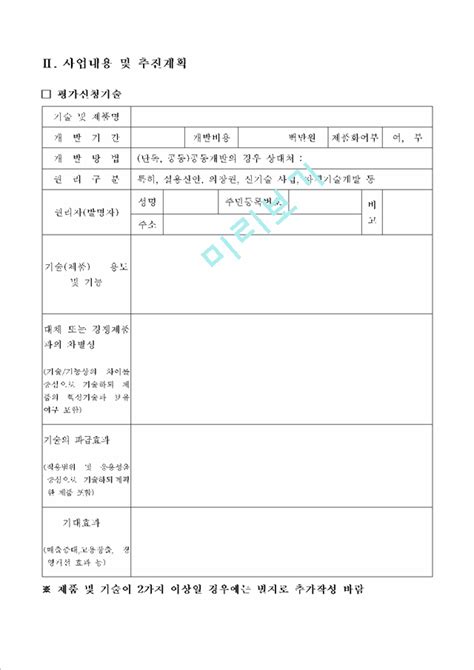 벤처기업 평가를 위한 기술사업계획서기타사업계획