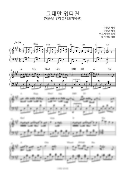 악보 너드커넥션 Nerd Connection 그대만 있다면 By 쓸피아노