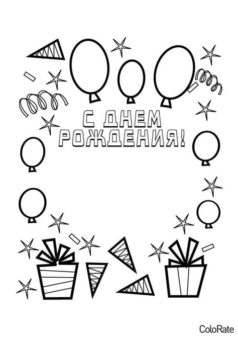 Раскраски на День Рождения распечатать на А4 и скачать